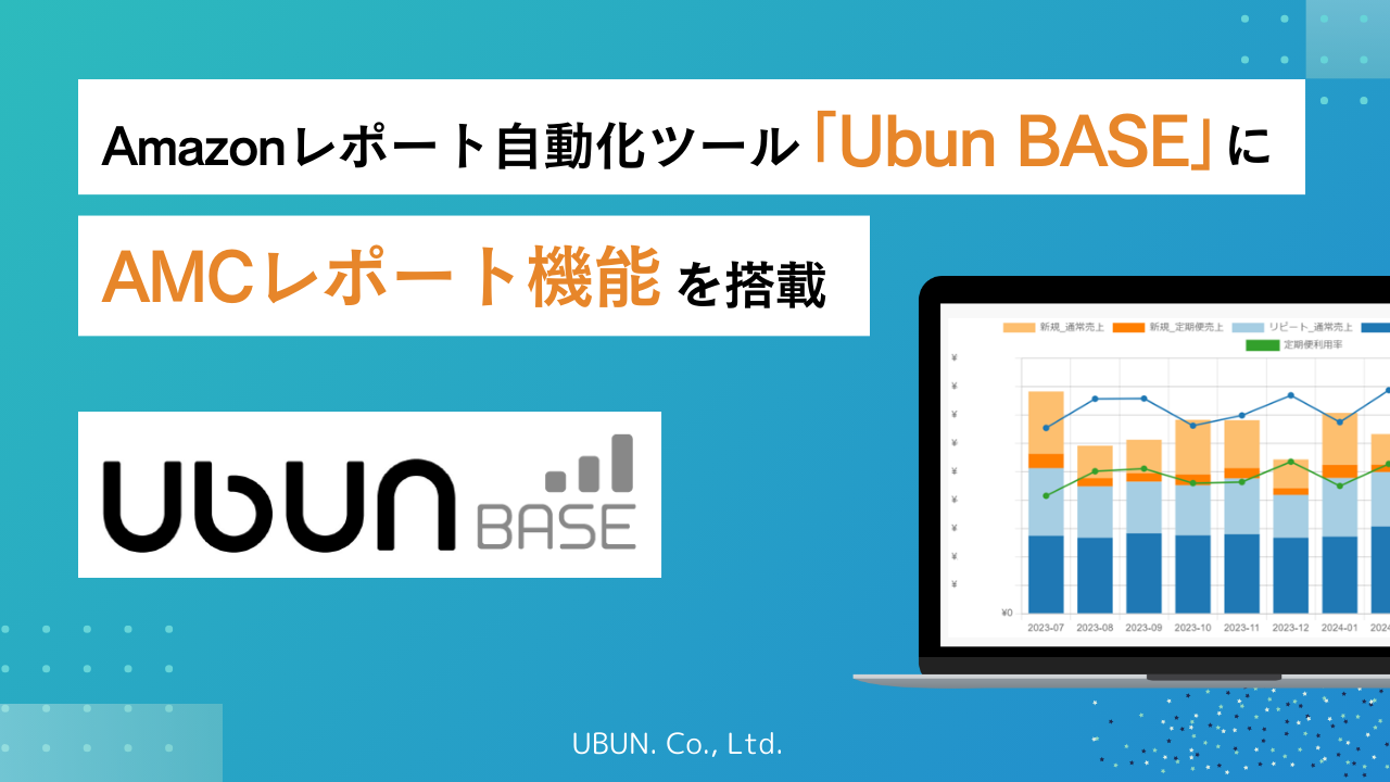 Amazonレポート自動化ツール「Ubun BASE」に、「AMCレポート」機能を搭載 | UBUN. Co., Ltd.