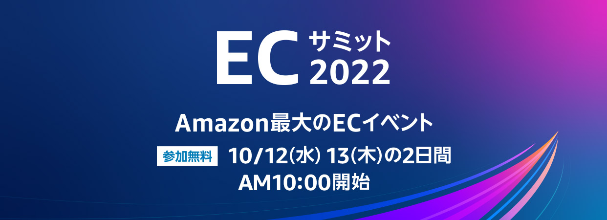 日本のAmazonにおける最大のECイベント「Amazon ECサミット2022」にウブン代表の森岡が登壇決定！ | UBUN. Co., Ltd.